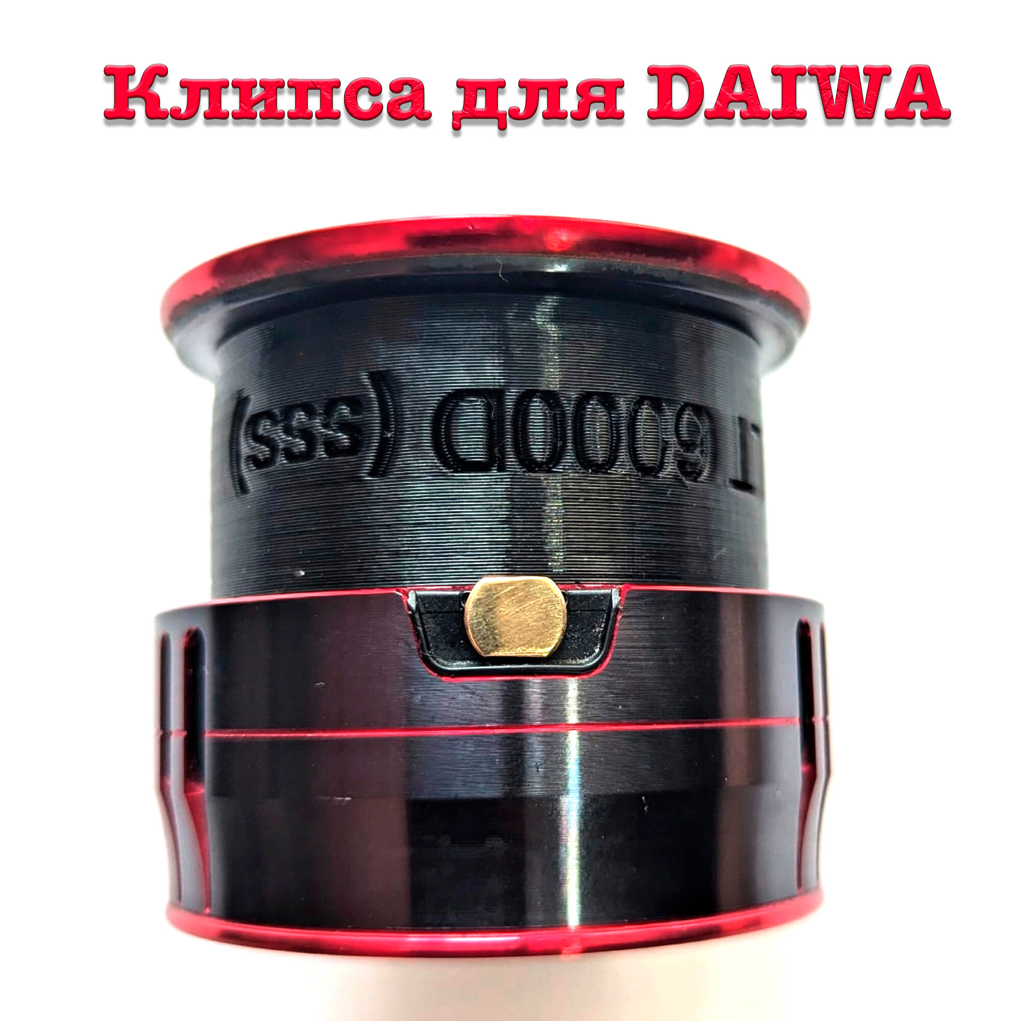 Клипса для катушки Daiwa LT, диаметр 7 мм, латунь