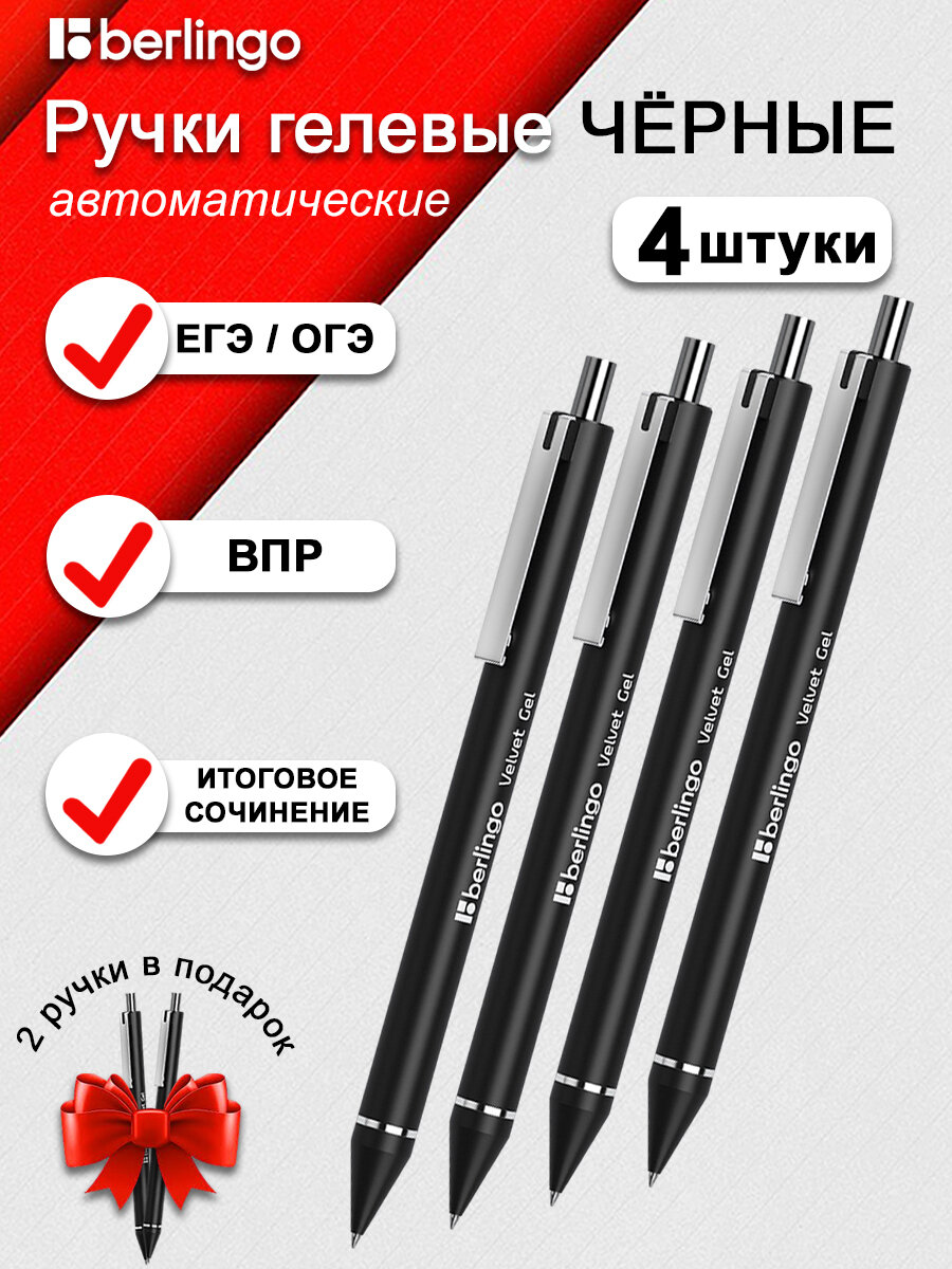 Ручка гелевая автомат "Velvet Gel" черная, 0,5 мм (4 шт + 2 в подарок)