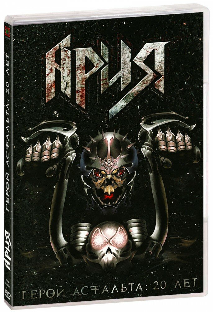Ария: Герой асфальта. 20 лет (DVD) (2008 год, ДВД диск, DVD Box)