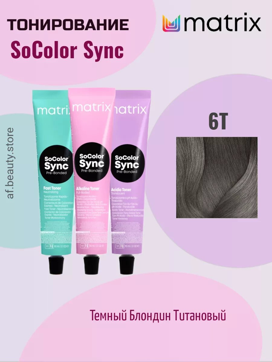 Matrix SoColor SYNC 6T Тонирующая крем краска для волос 90мл