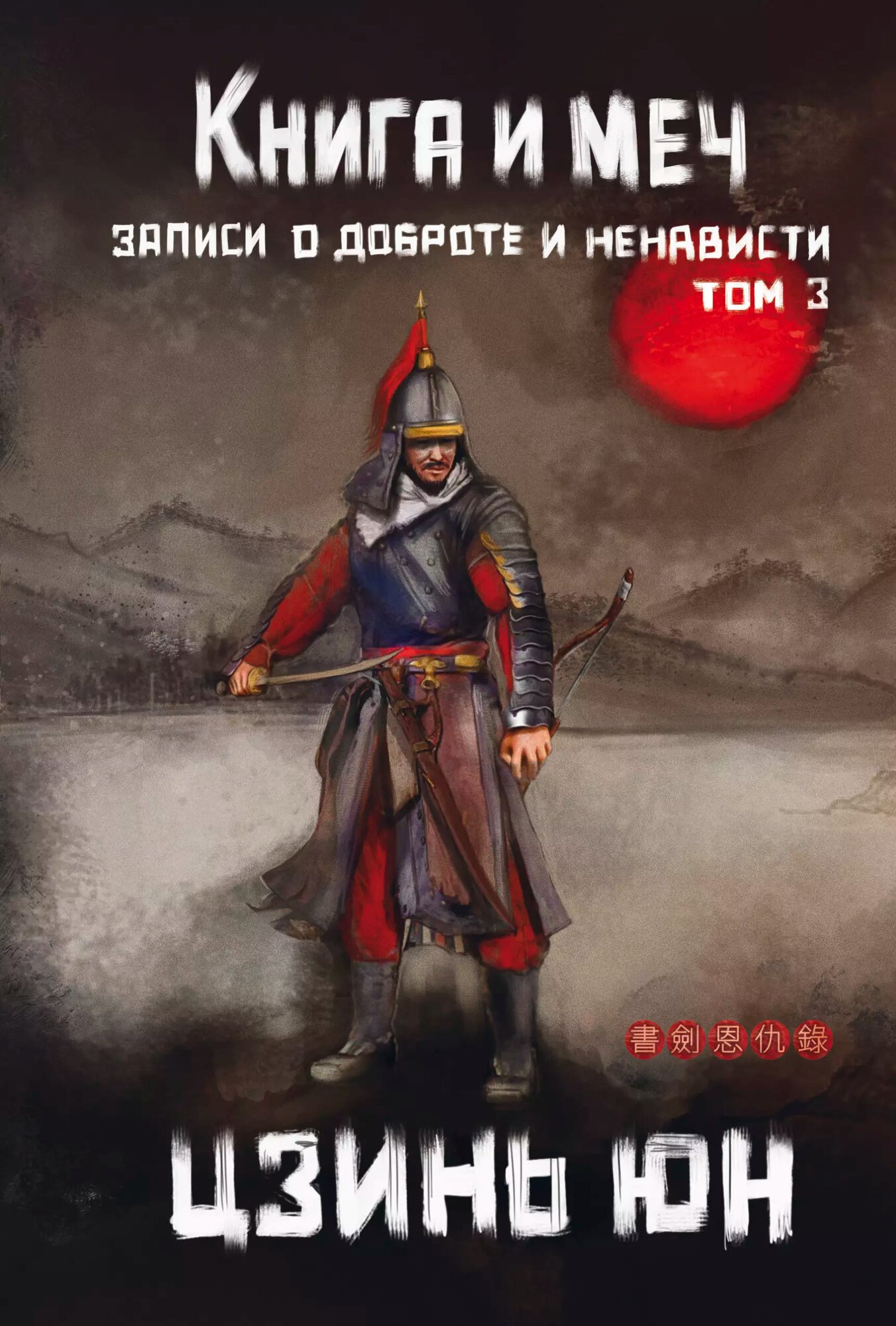 Книга и меч. Том 3