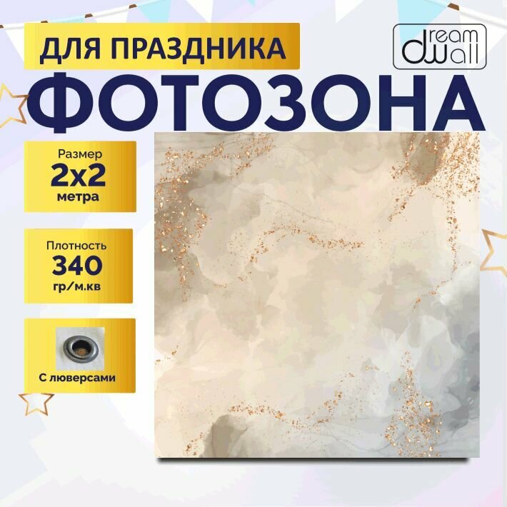 Фотозона баннер Бежевый мрамор 200х200