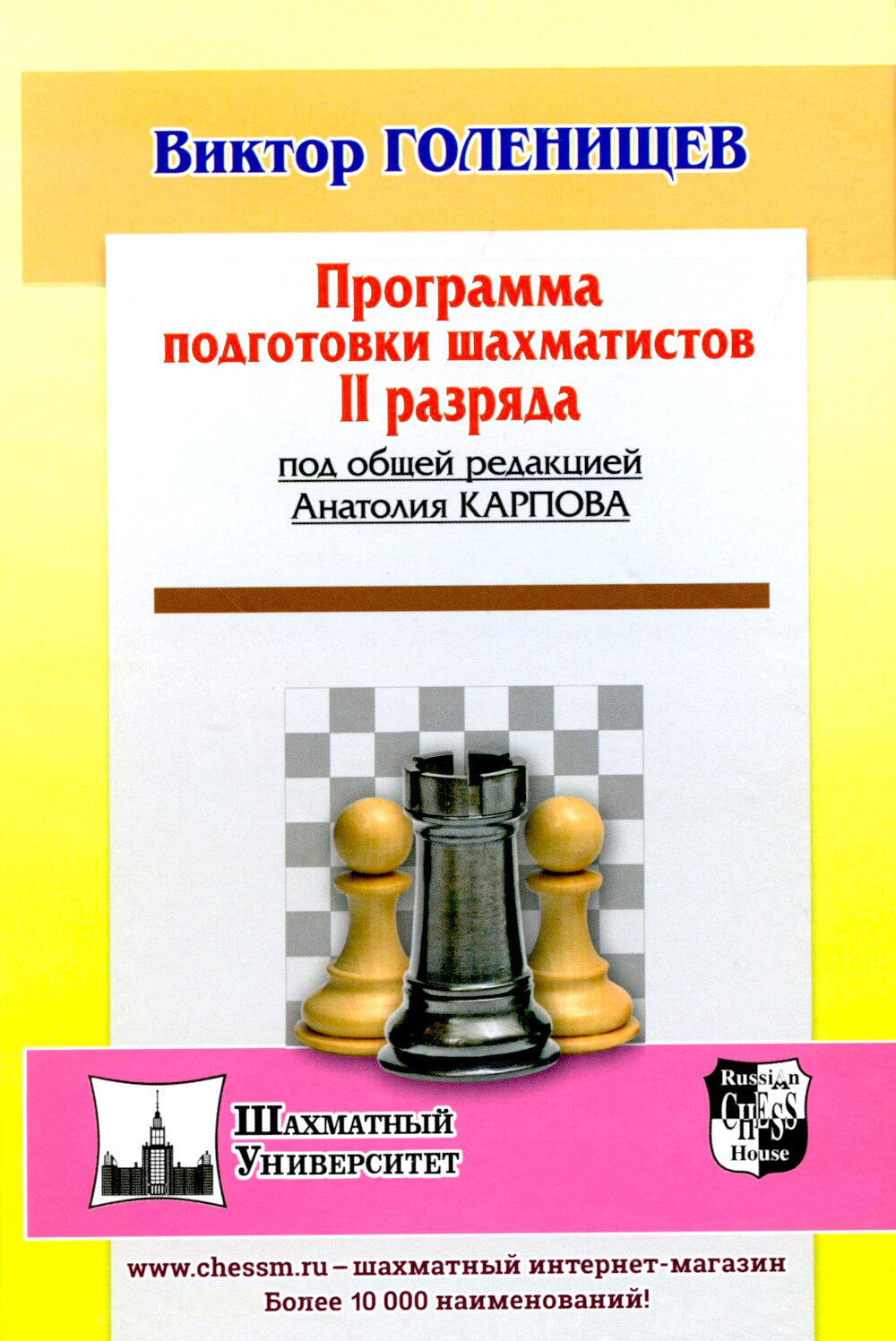 Программа подготовки шахматистов II разряда, Голенищев В. Е, Русский шахматный дом