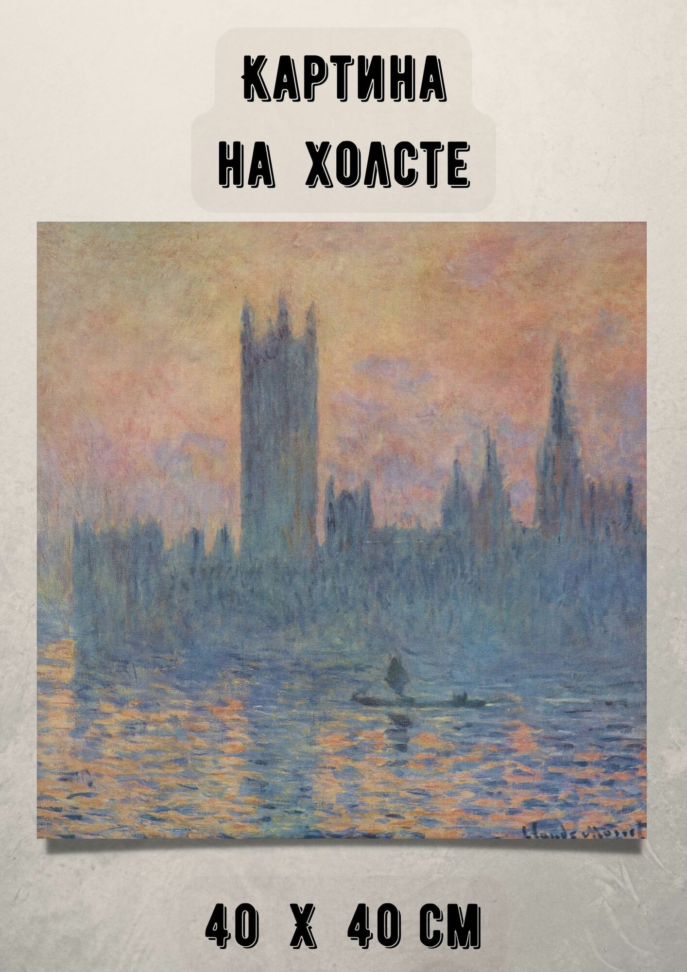 Картина интерьерная Клод Моне - "Здания парламента зимой" печать на холсте