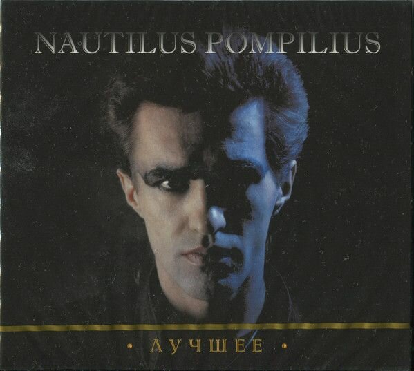 Nautilus Pompilius - Лучшее (2-CD)
