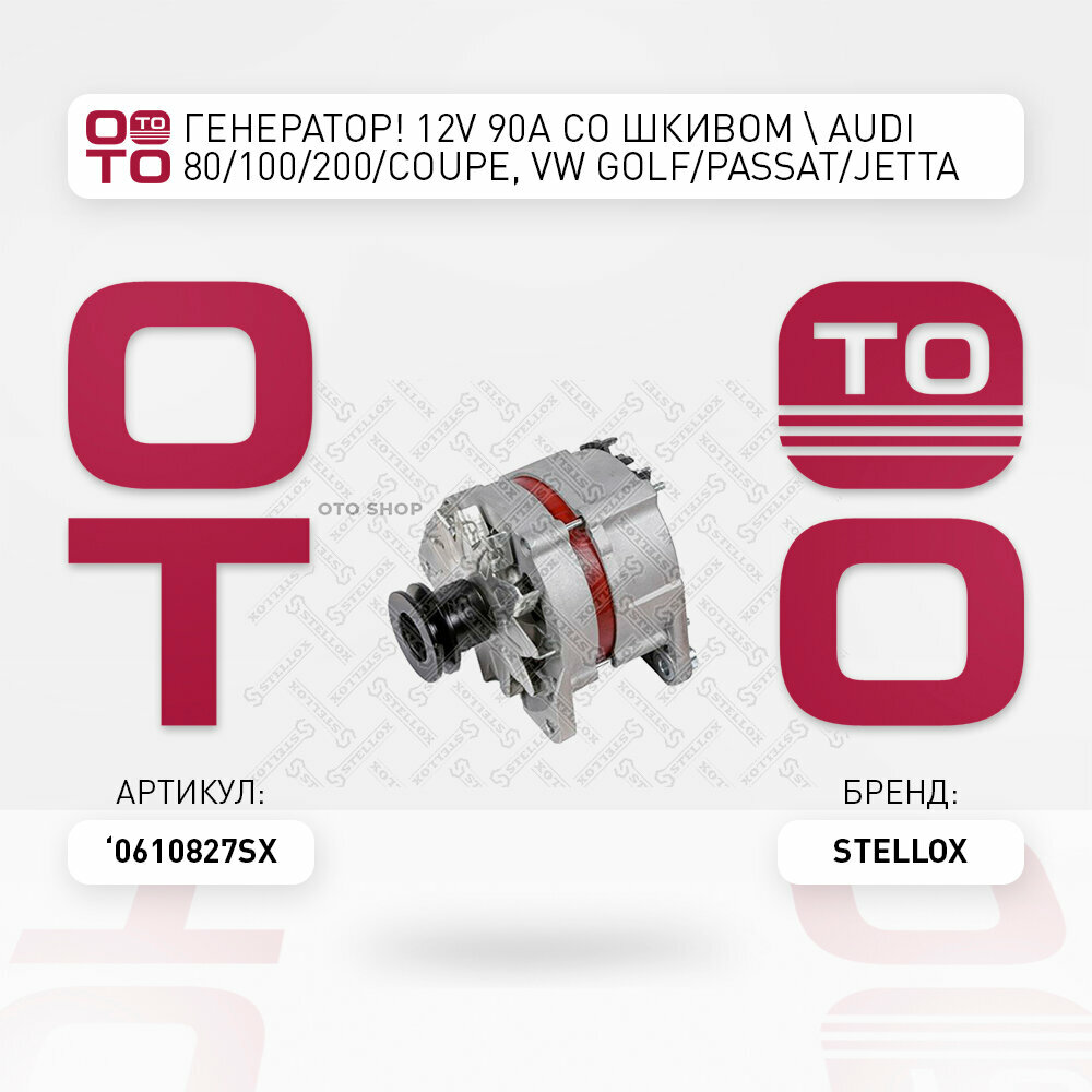 Генератор 12V 90A со шкивом \ Audi ( Ауди ) ( Ауди ) 80 / 100 / 200 / Coupe ( Купе ) ( Купе ) , VW Golf ( Гольф ) ( Гольф ) / Passat ( Пассат ) ( Пассат ) / Jetta ( Джетта ) ( Джетта ) 1.3-2.1 86 STELLOX 0610827SX, 0610827_SX, 06-10827-SX