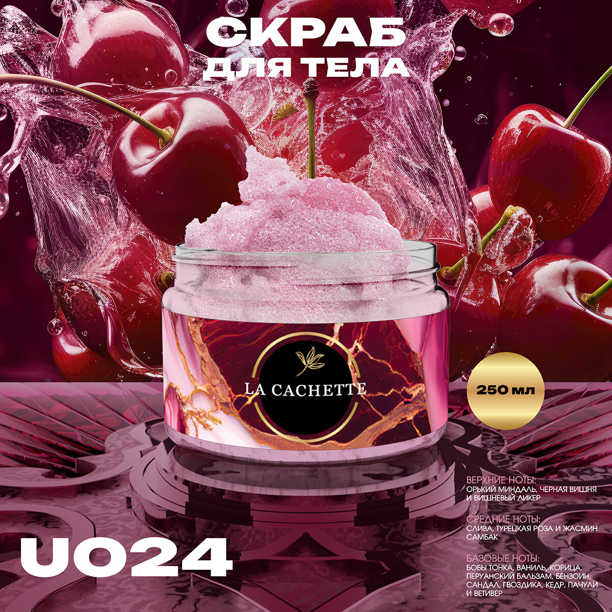 Крем-скраб для тела увлажнающий La Cachette U024 Lost Cherry, 250мл