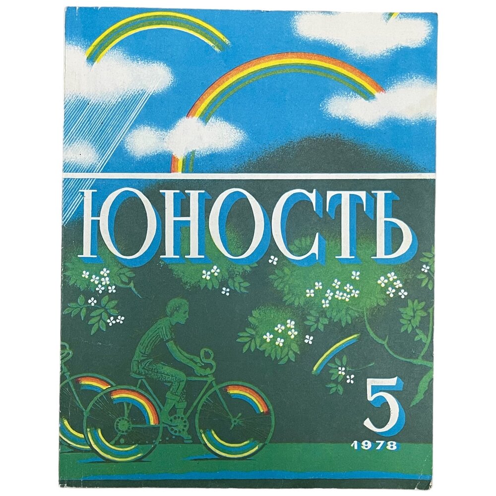 Журнал "Юность" №5 (276) май 1978 г. Изд. "Правда" Москва, СССР