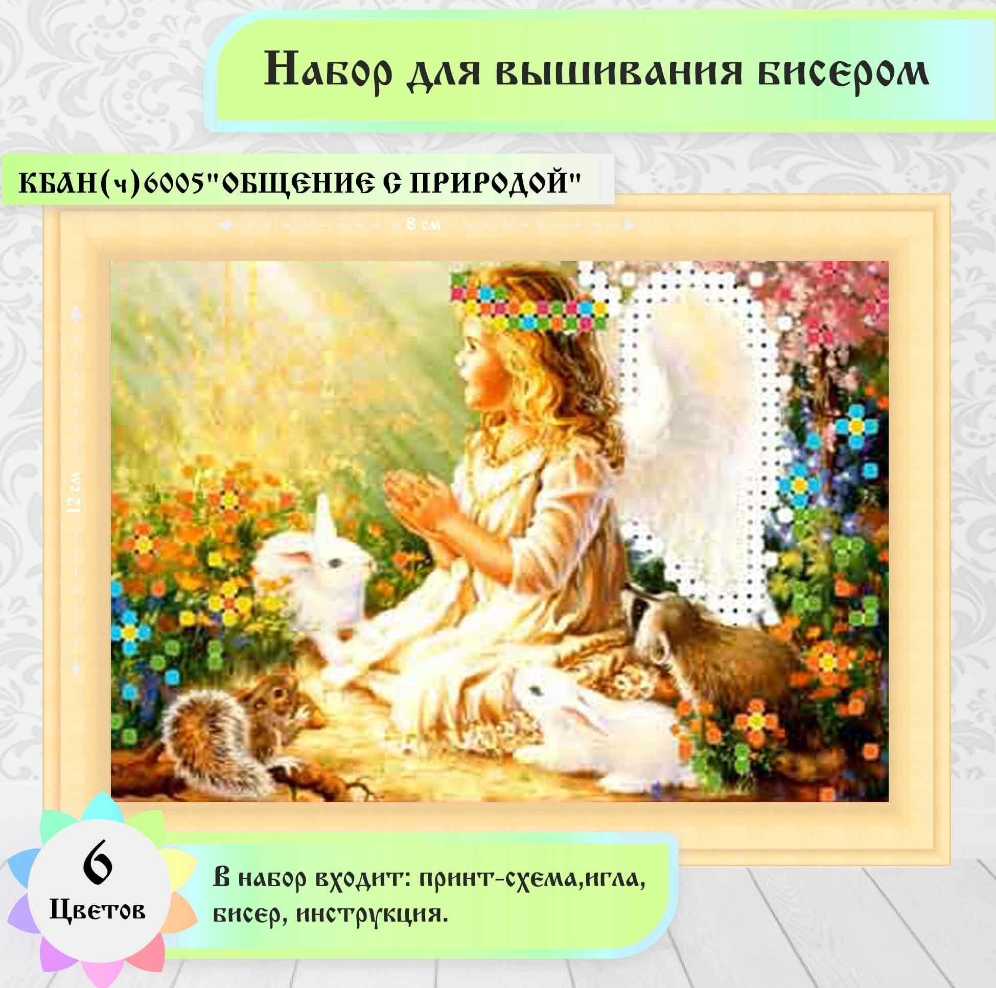 "Общение с природой "(цена производителя) 9Х13 см. Набор для вышивания бисером для начинающих Каролинка
