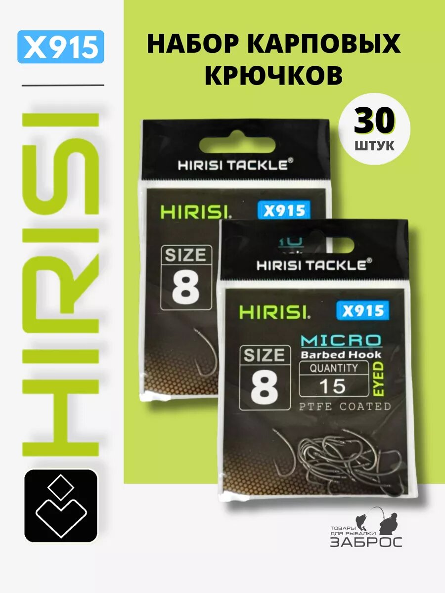 Крючки рыболовные карповые Hirisi x915, набор из 30 шт. (№8)