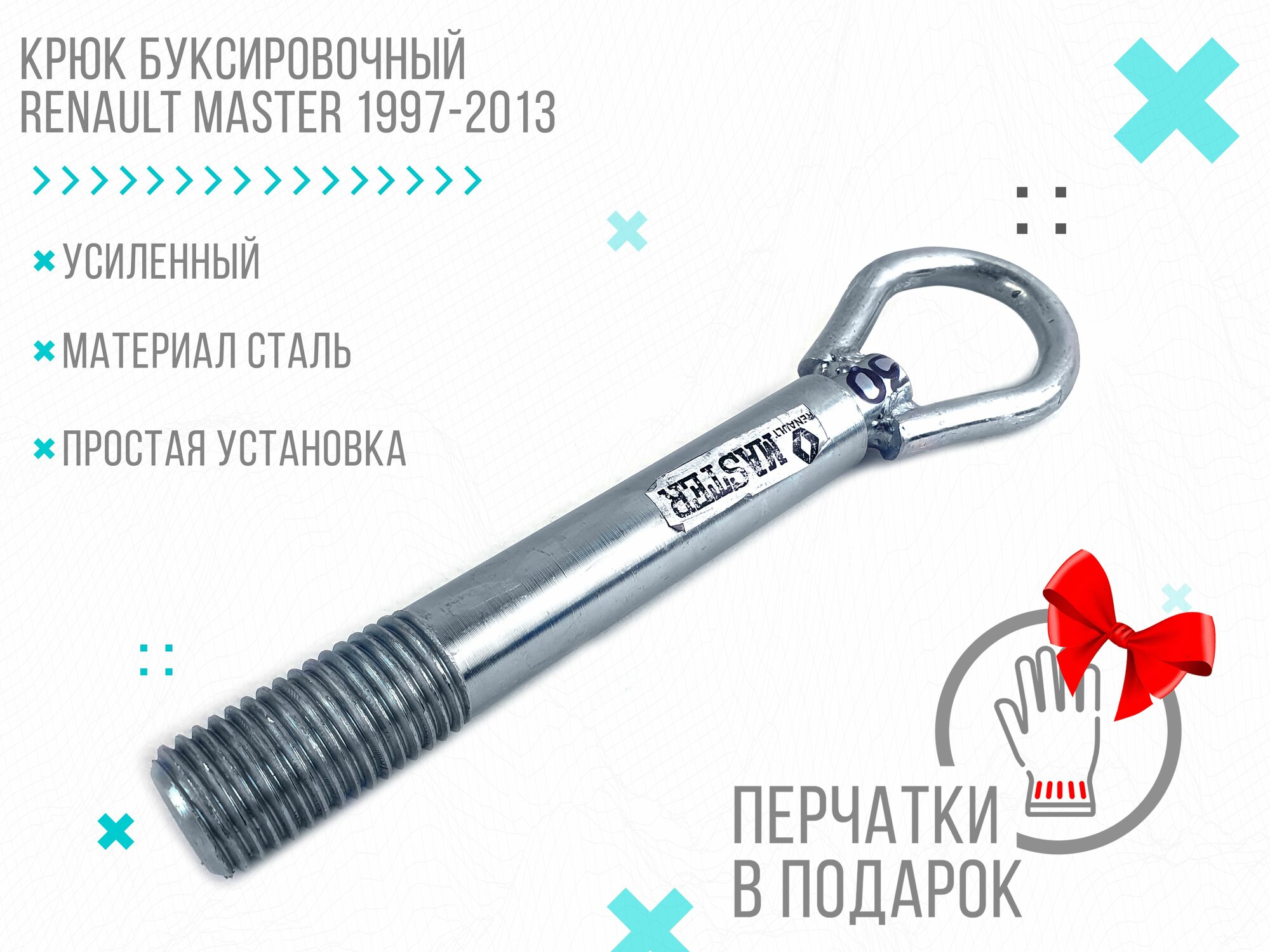 Крюк буксировочный Renault Master 1997-2013