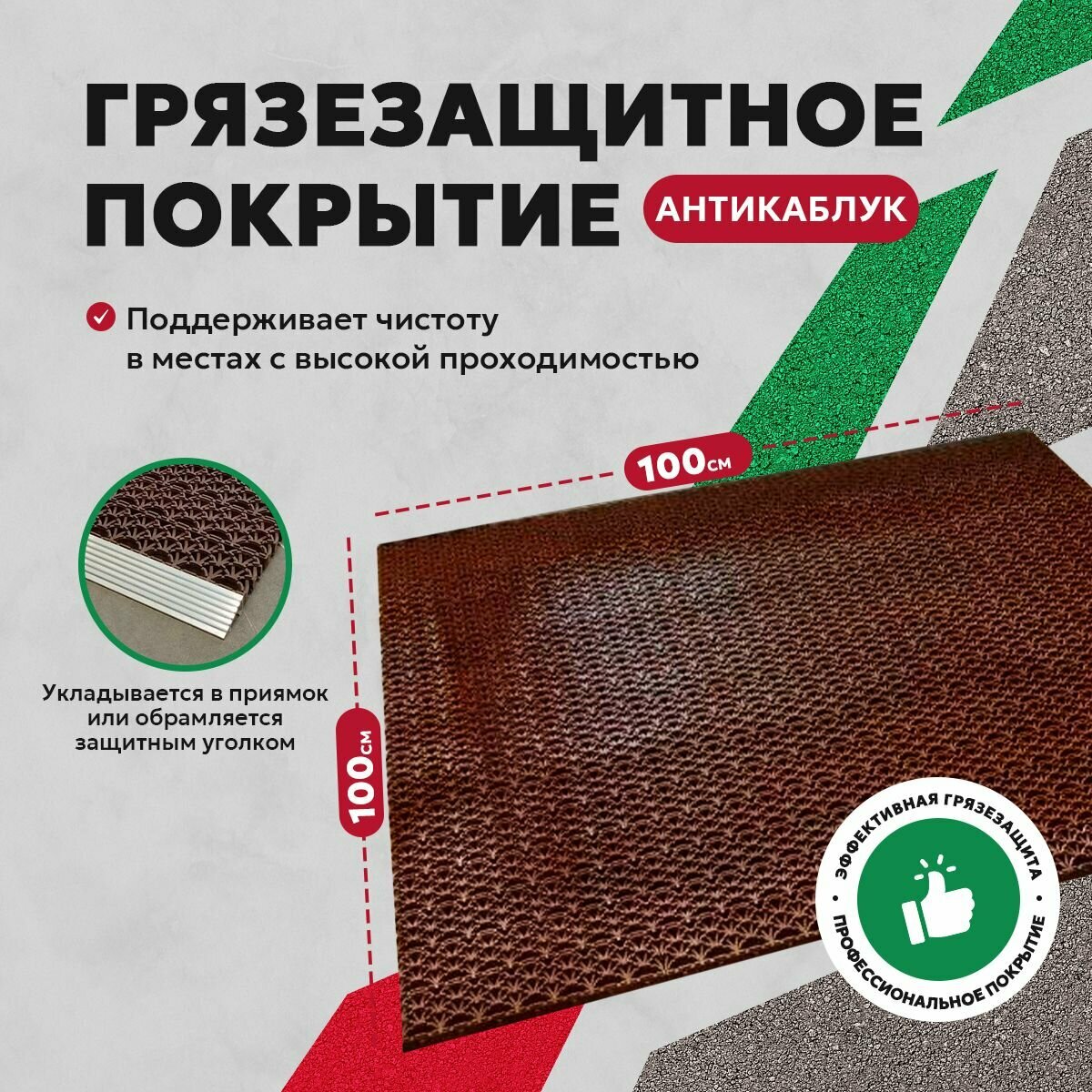 Противоскользящее грязезащитное покрытие Антикаблук для тамбура 1м х1 м