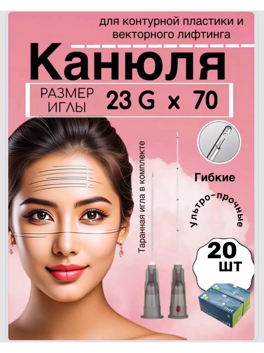 Канюля/Медицинская/Косметологическая 23G/70 mm - 20 шт