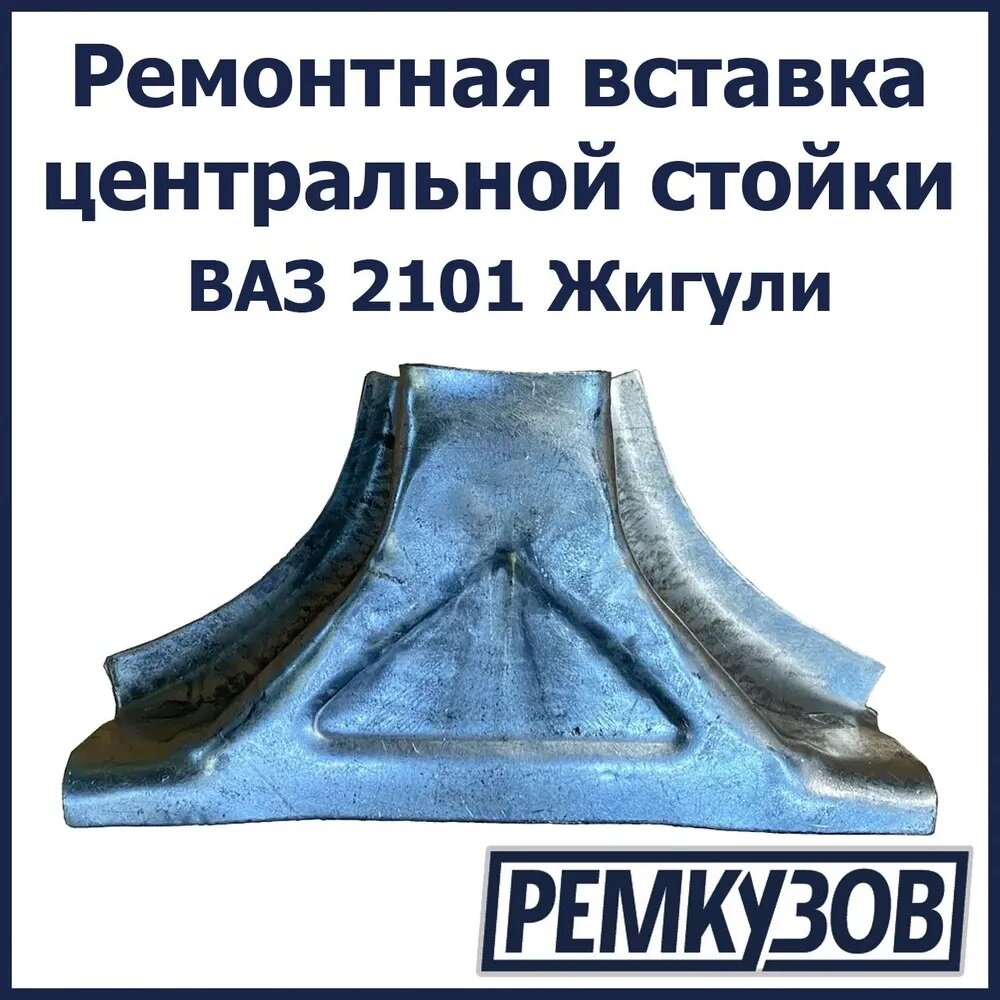 Ремонтная вставка центральной стойки Жигули (ВАЗ 2101-07)