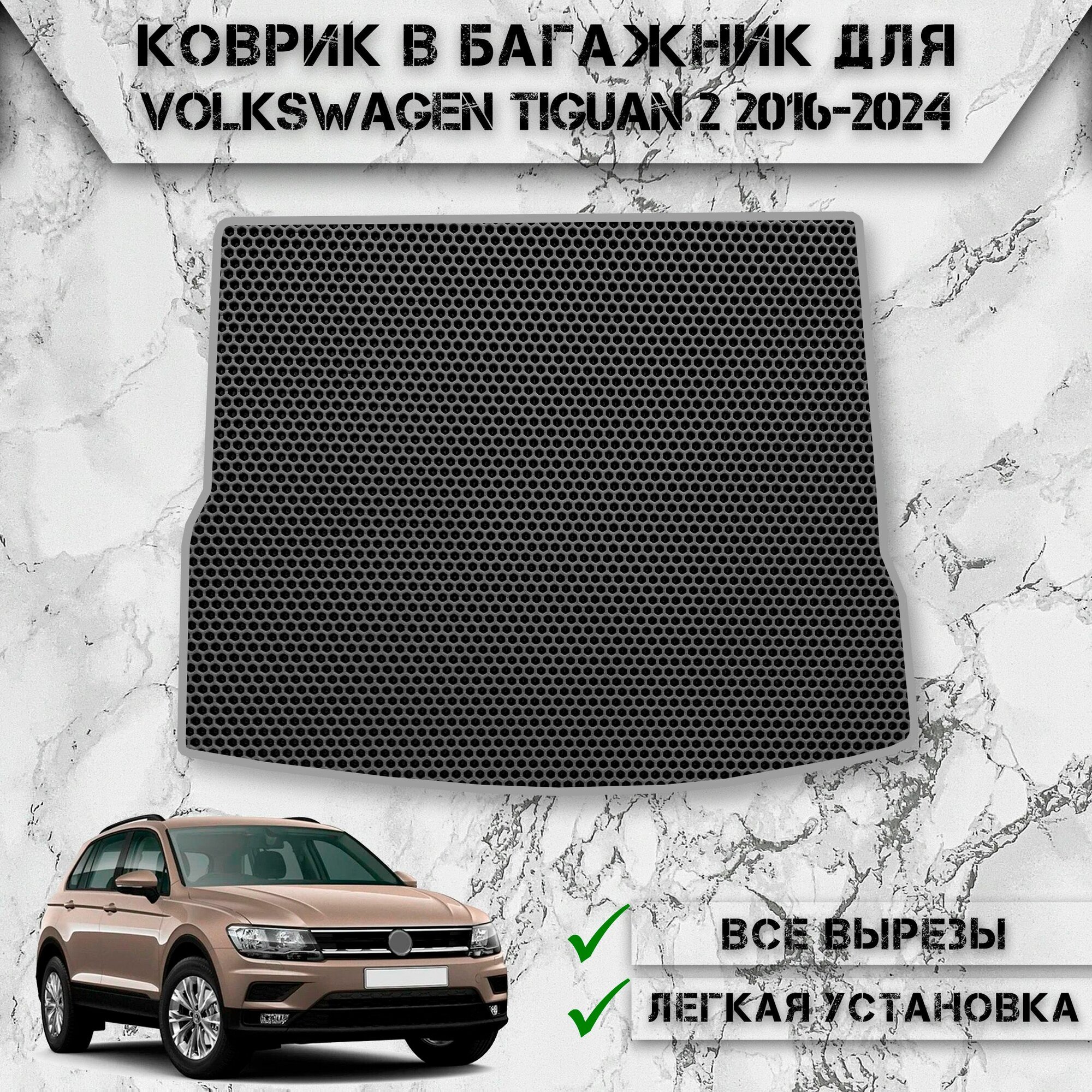 Коврик ЭВА Сота в багажник для авто Фольцваген Тигуан / Volkswagen Tiguan 2 2016-2024 Чёрный С Серым Кантом