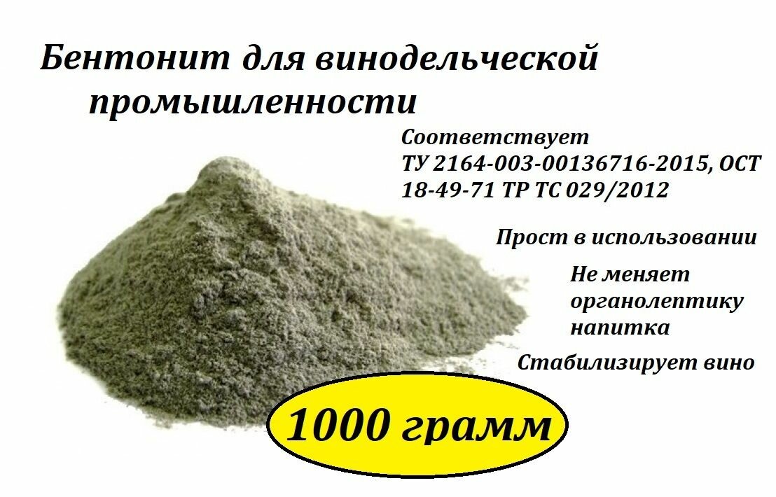 Бентонит 1000г для осветления вина и браги