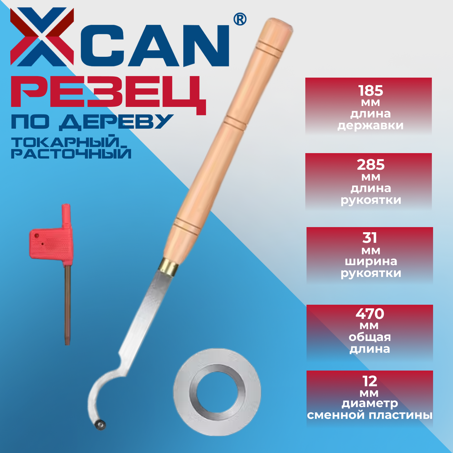 Токарный расточной резец по дереву С-образный XCAN, со сменной пластиной 12мм