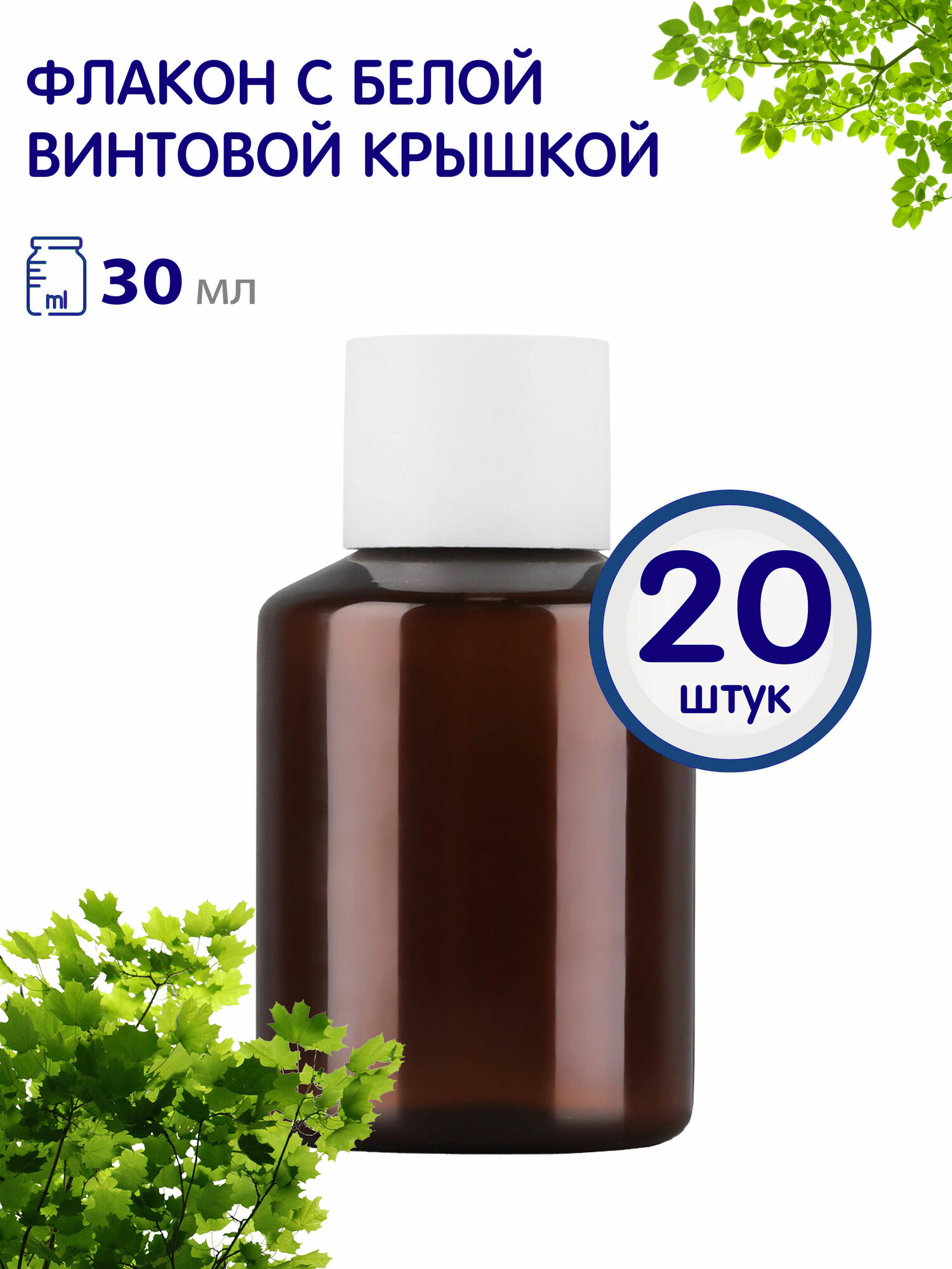 Флакончик с винтовой крышкой, 30 мл, 20 шт, коричневый