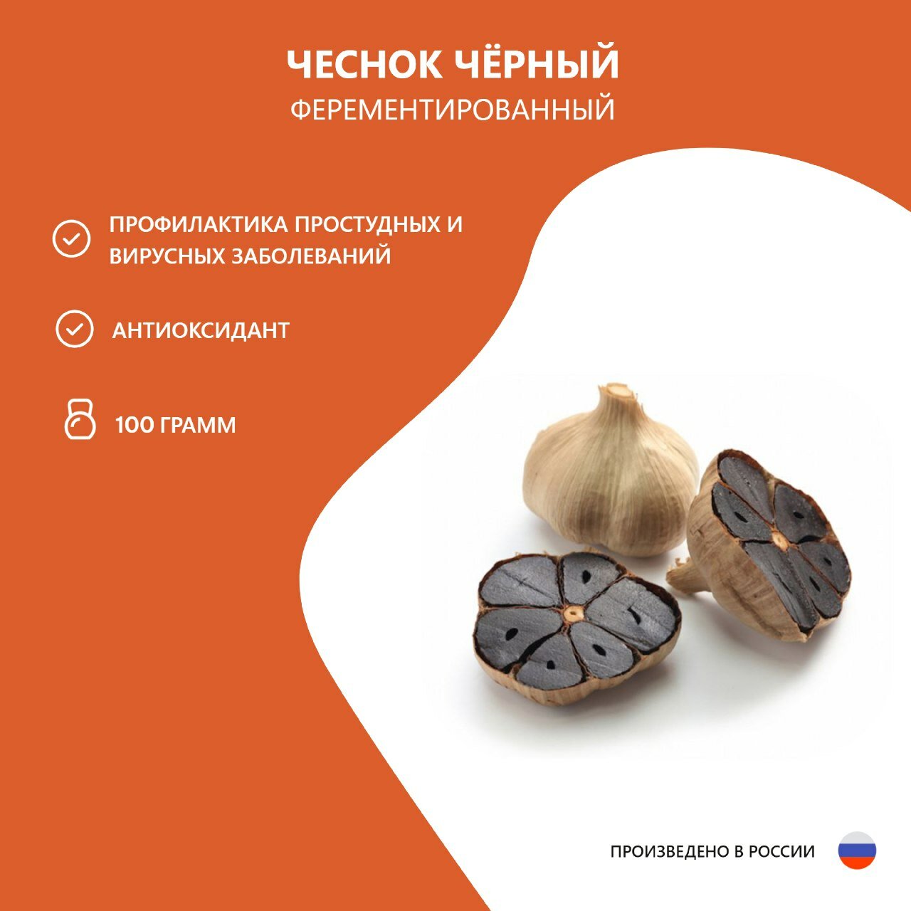 Чеснок черный ферментированный Kings vanilla 100 гр