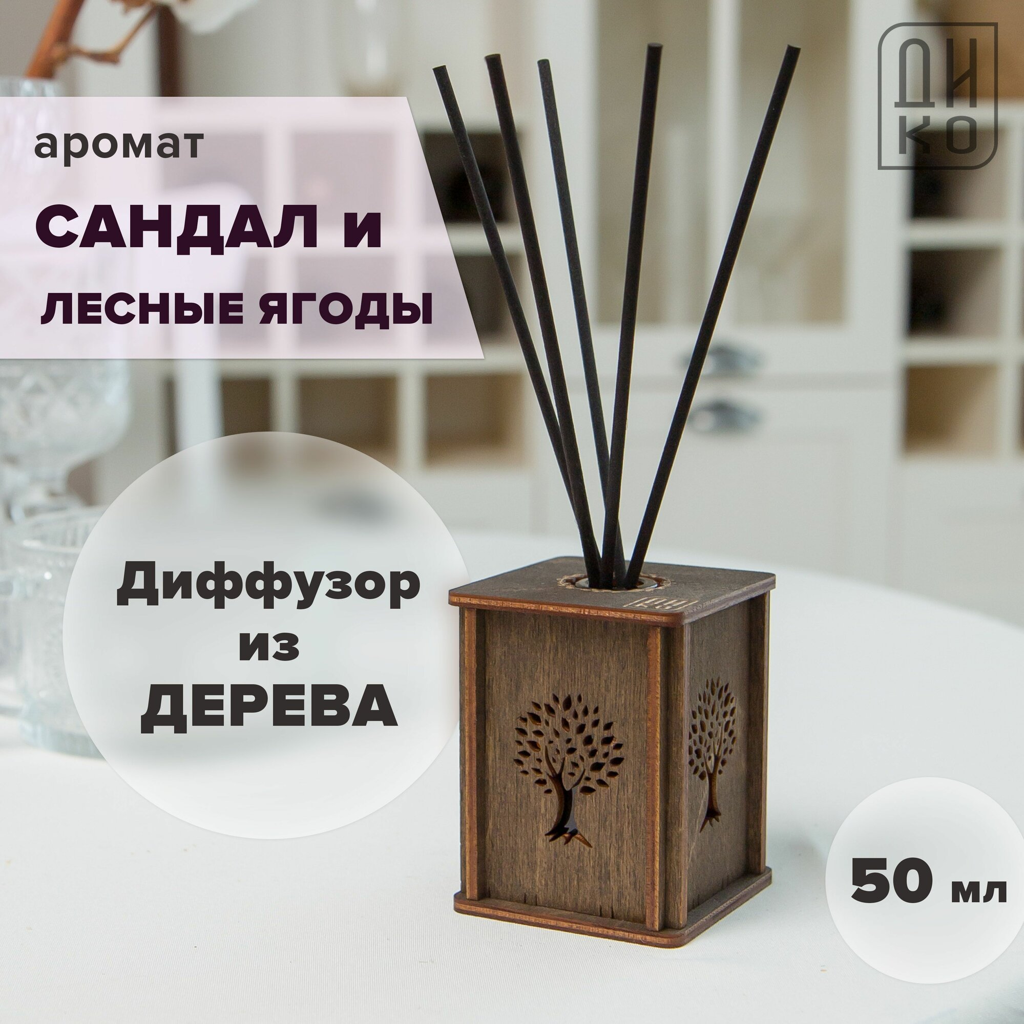 Диффузор для дома с палочками - аромат Древесный восток / Дерево жизни коричневого цвета