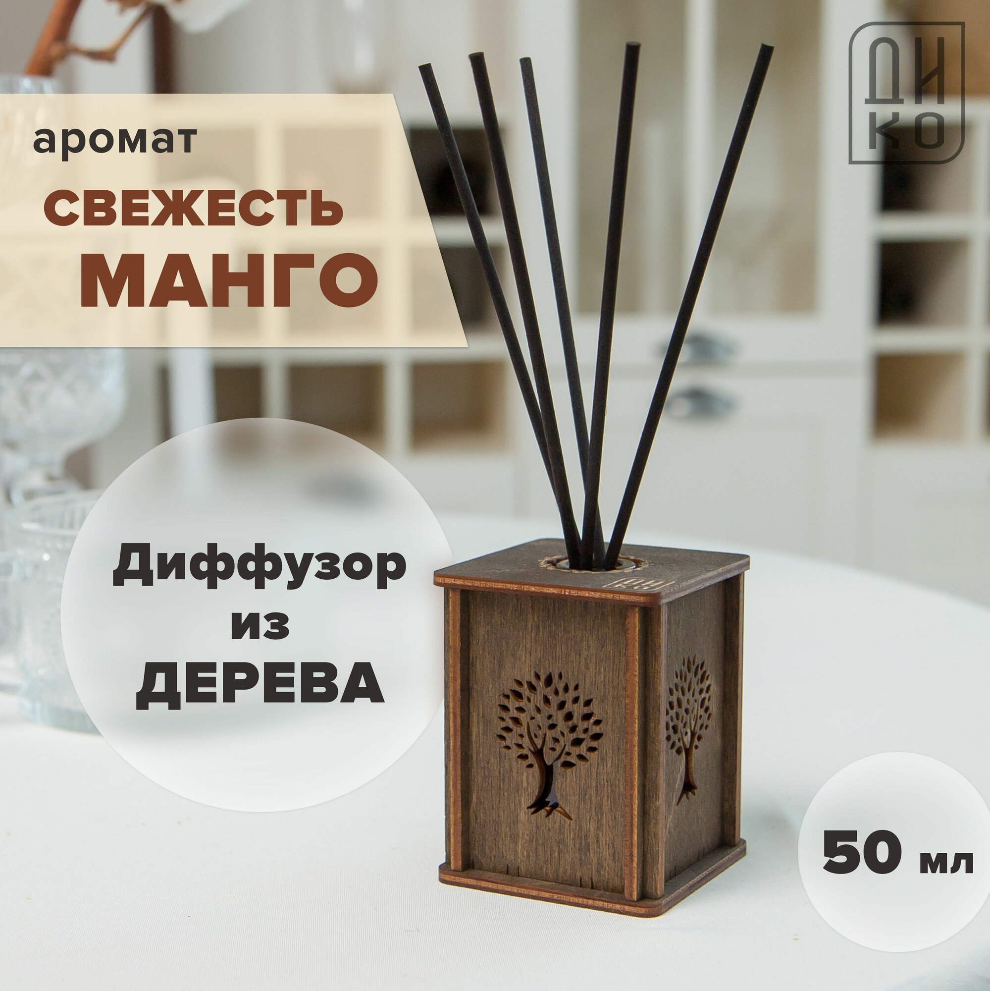 Диффузор для дома с палочками - аромат свежесть Манго / Дерево жизни коричневого цвета