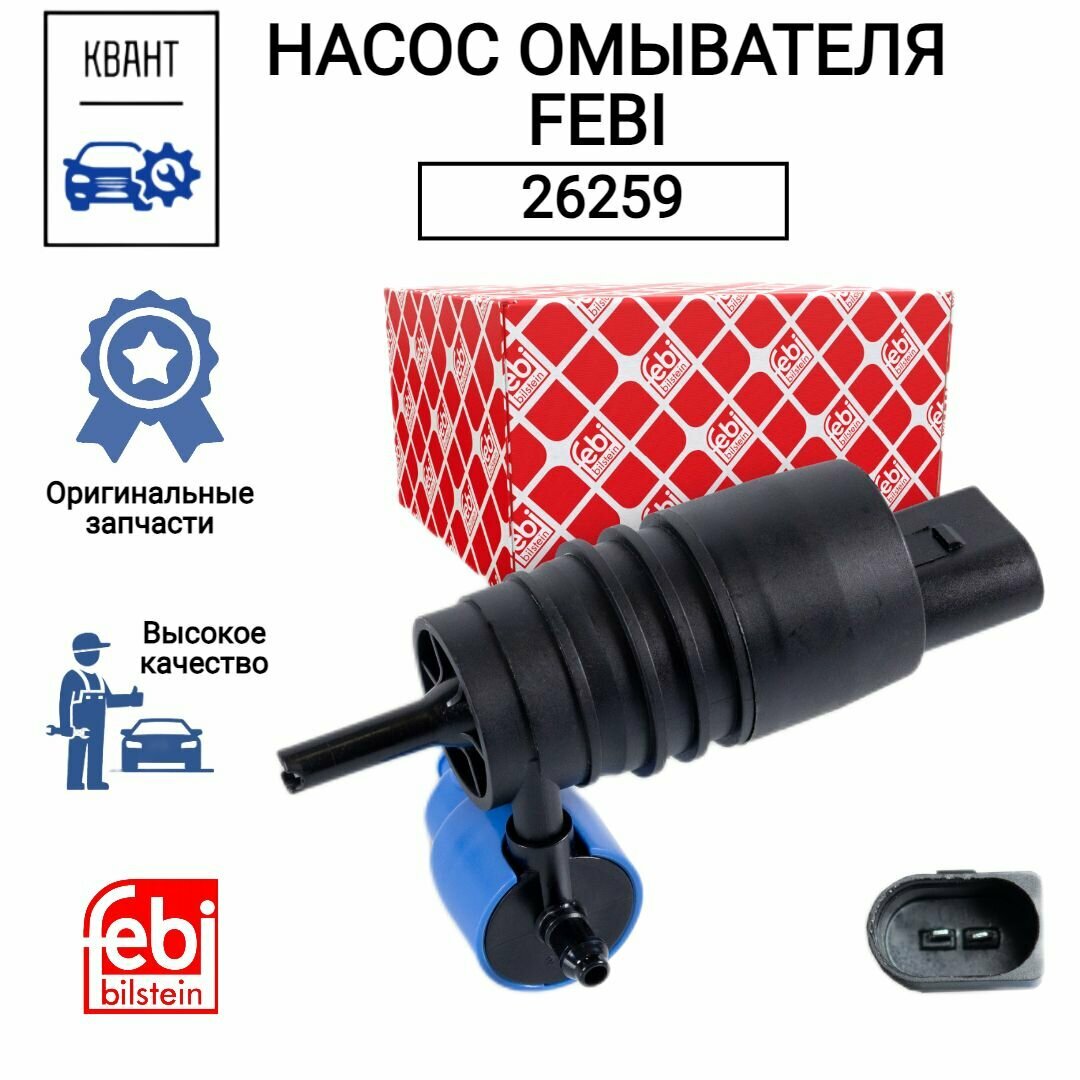 Насос омывателя FEBI VAG , Mercedes , Mitsubishi , Citroen/Peugeot , BMW , Ford