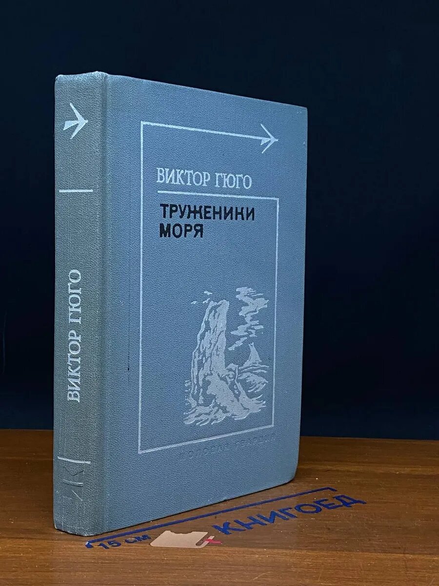 Книга. Труженики моря 1977 (2041146704573)