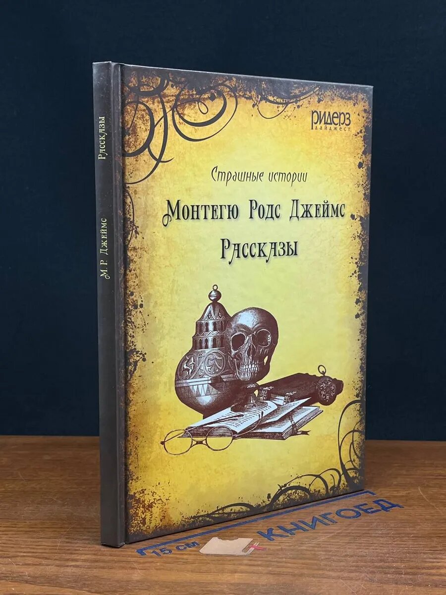 Книга. Монтегю Родс Джеймс. Рассказы 2012 (2041196923245)