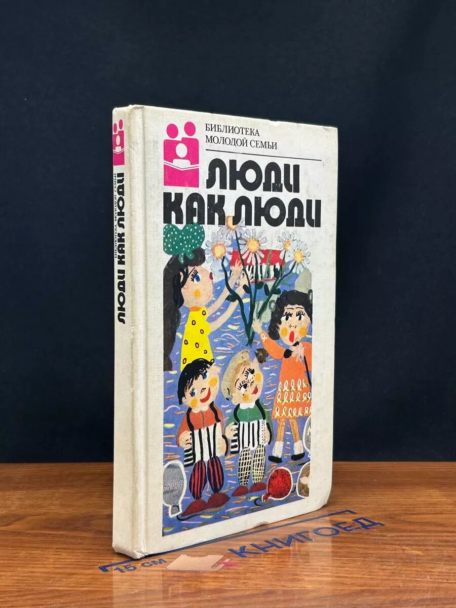 Книга. Люди как люди 1988 (2040717190234)