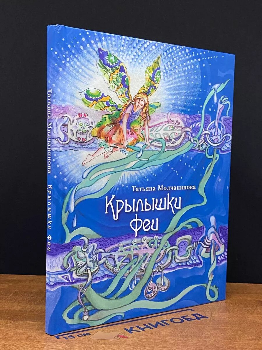 Книга. Крылышки феи 2011 (2040928070639)