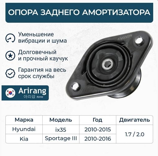 Опора амортизатора Hyundai ix35 10-, Kia Sportage III 10- заднего ARIRANG