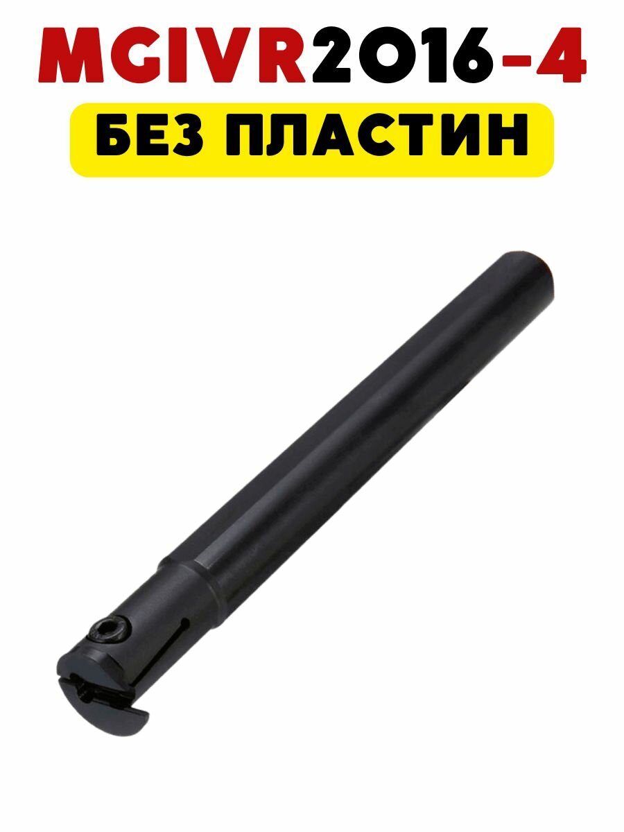 Резец токарный внутренний канавочный по металлу MGIVR2016-4