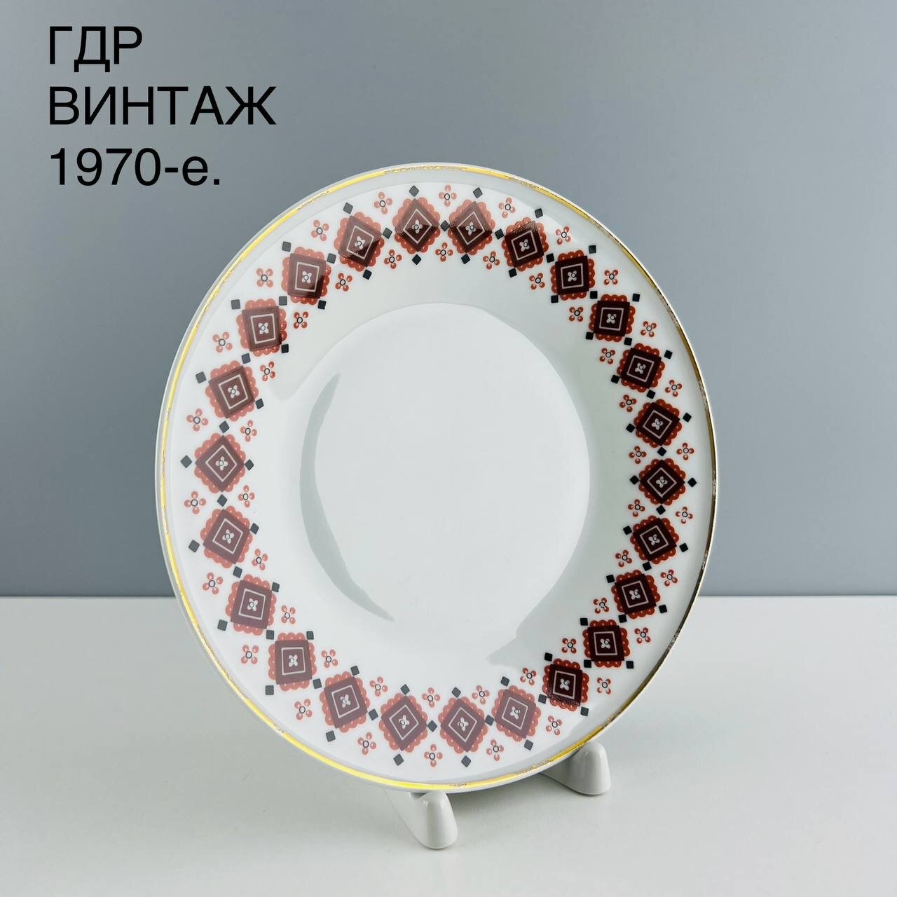 Винтажная тарелка "Орнамент". Фарфор Wallendorf. ГДР, 1970-е.