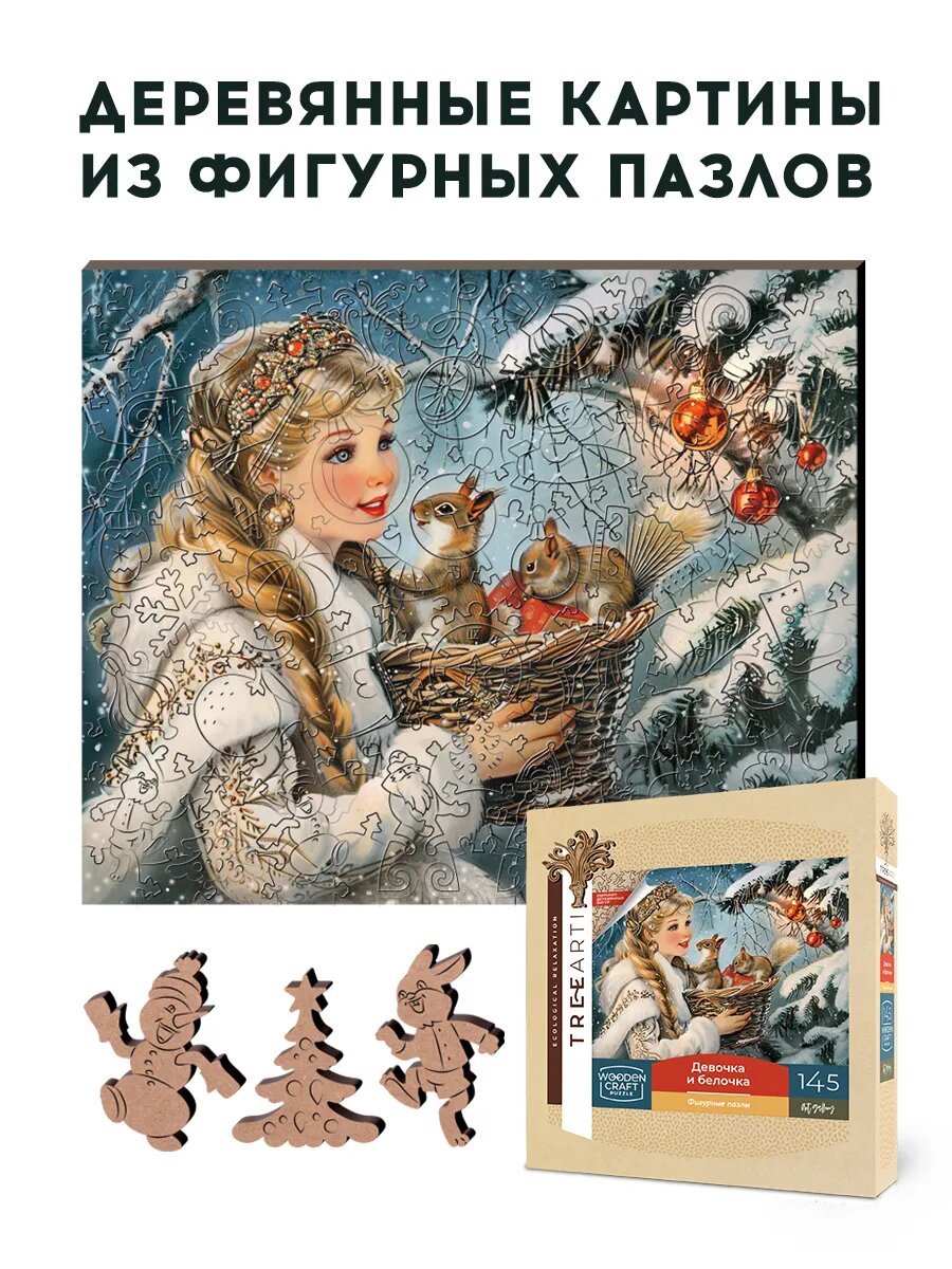 "Девочка и белочка" Деревянные пазлы для детей и взрослых