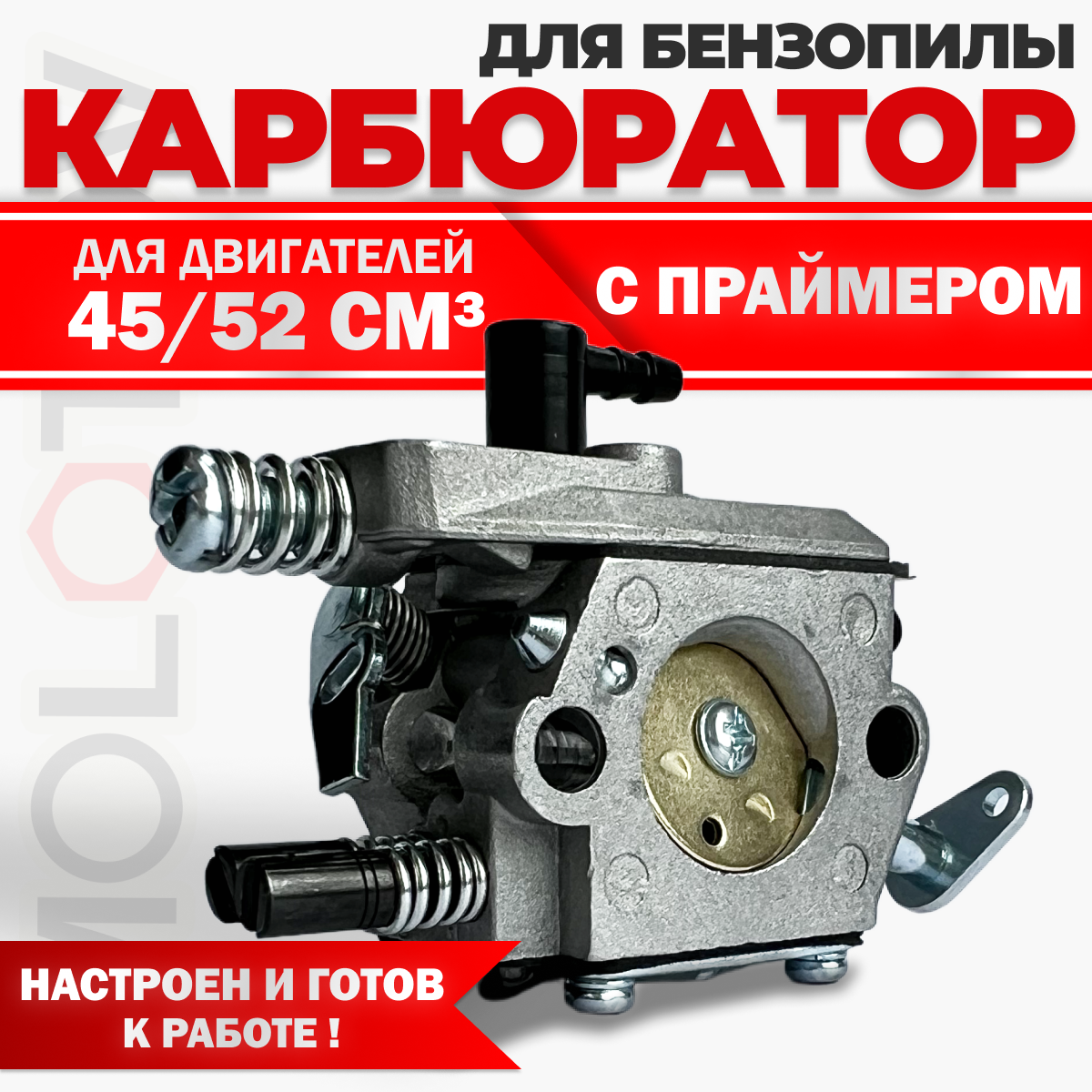 Карбюратор для бензопилы 45/52см3 с праймером