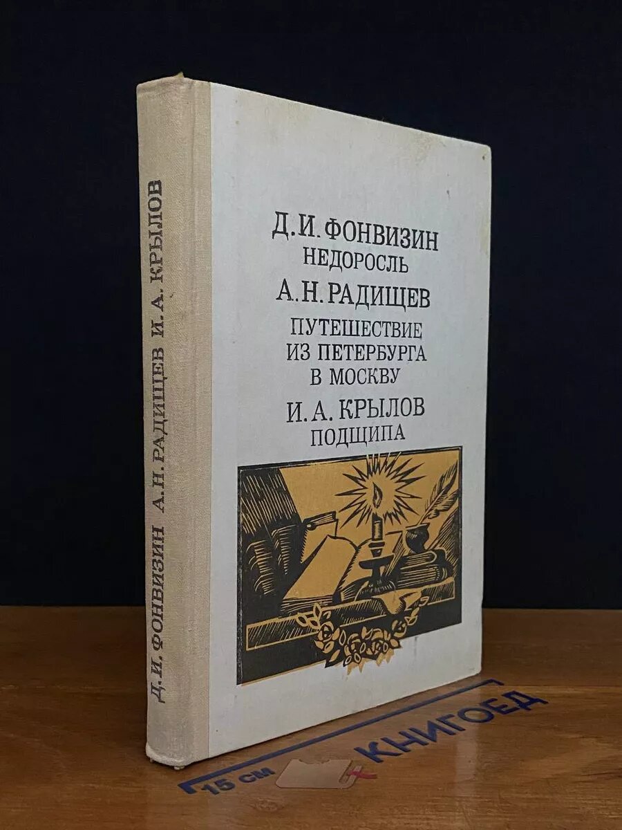 Книга. Недоросль. Путешествие из Петербурга в Москву. Подщипа 1988 (2040770893936)