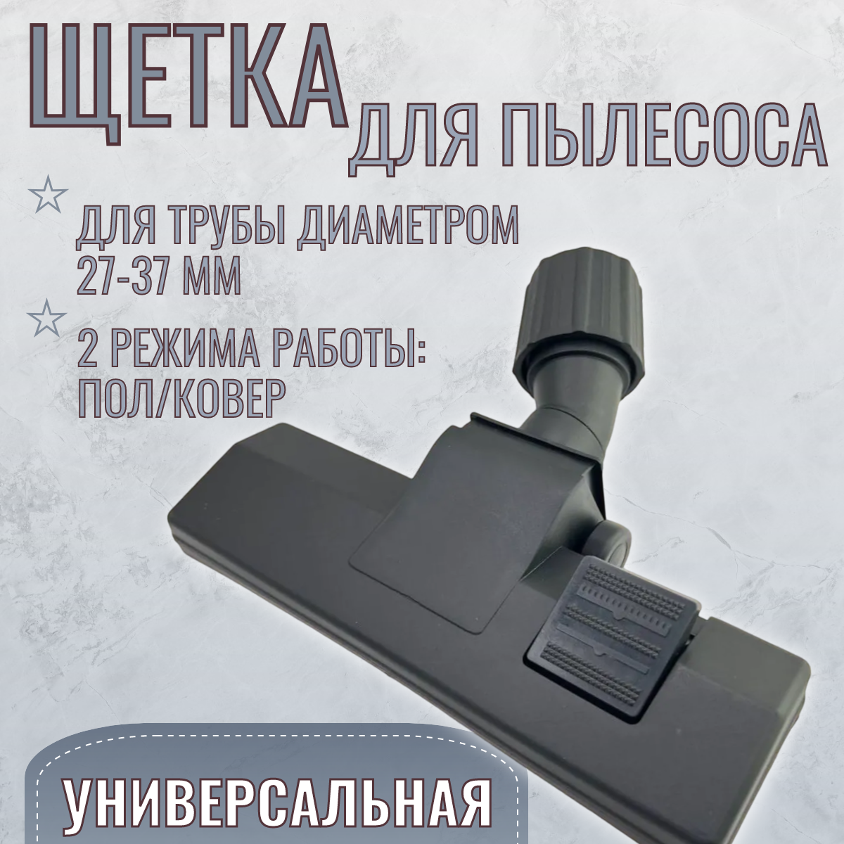 Насадка для пылесоса, посадочный диаметр 27-37 мм/ универсальная