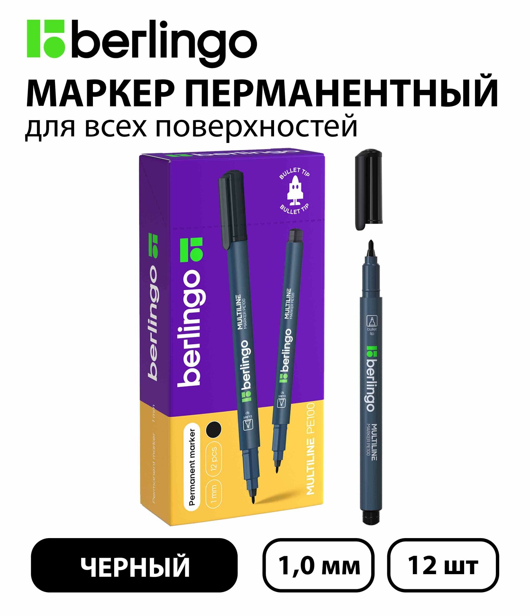 Набор 12 шт. - Маркер перманентный Berlingo "Multiline PE100" черный, пулевидный наконечник, 1 мм PM6324