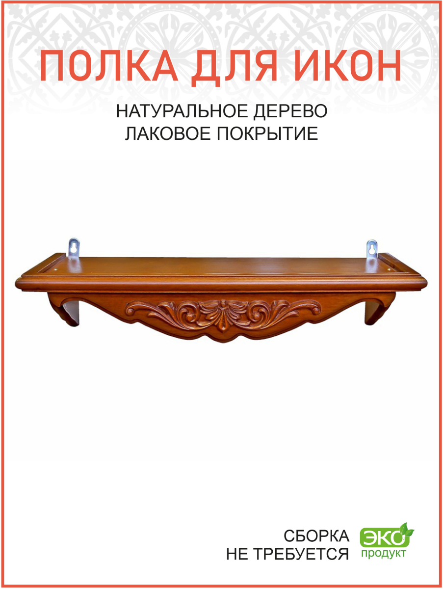 Полка для икон 1 ярусная прямая фигурная из дерева, цвет орех