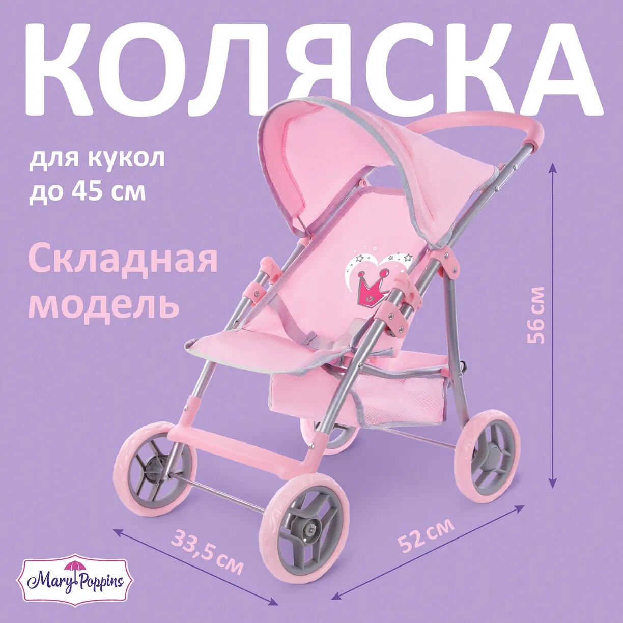 Коляска MARY POPPINS Корона прогулочная с подставко 56 см 67212