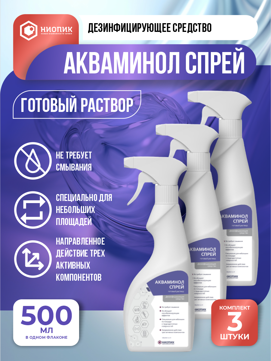 Дезинфицирующее средство Акваминол Спрей 500 мл. х 3 шт.