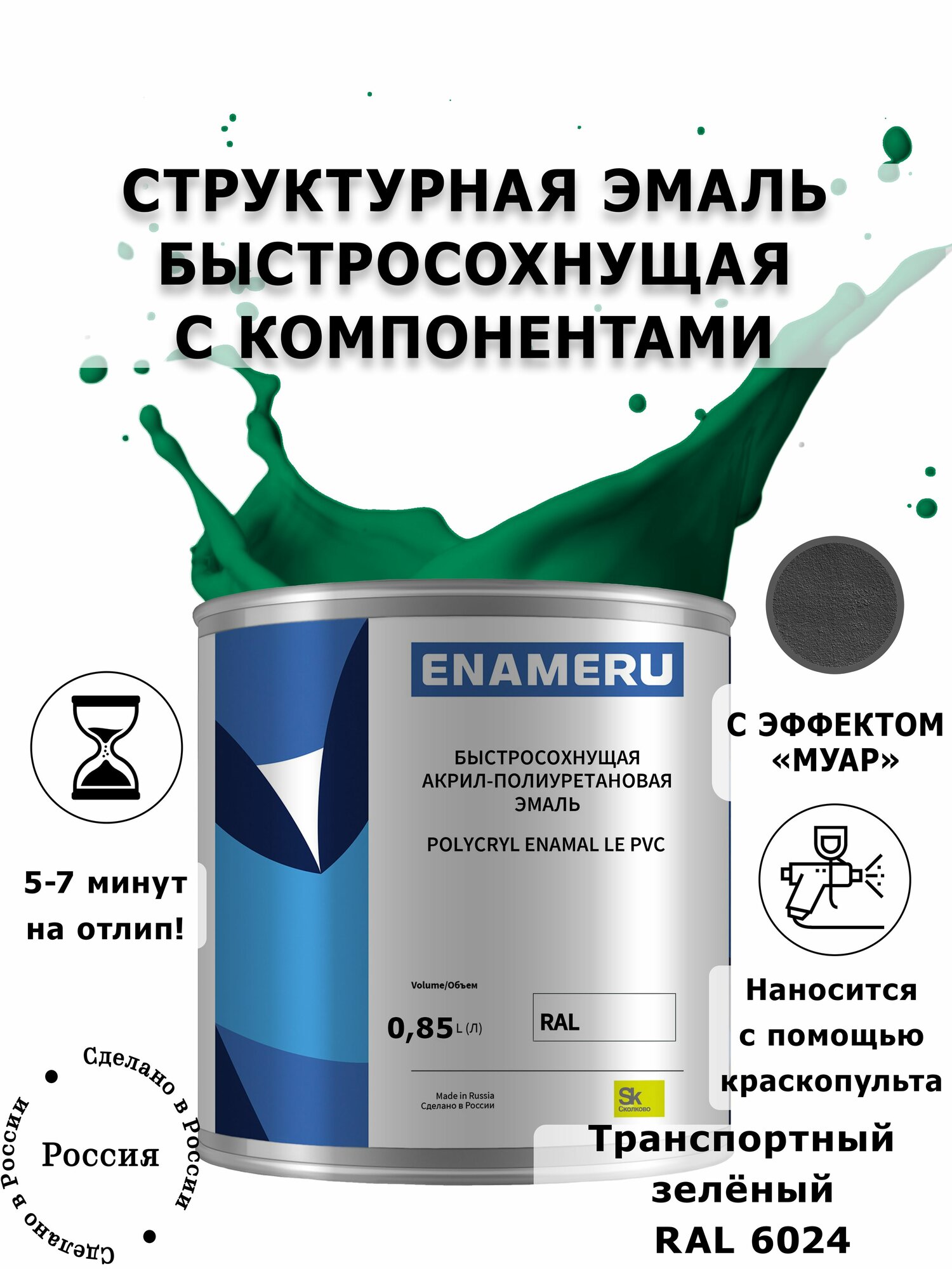 Структурная Эмаль для ПВХ и Пластика Энамеру, Акрил-полиуретановая, Матовая, Транспортный зеленый RAL 6024, 1.35л готовой смеси