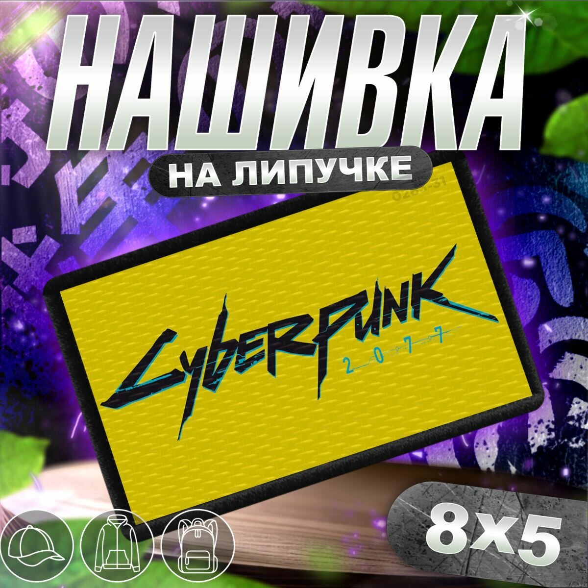 Шеврон на липучке / нашивка на одежду Киберпанк 2077