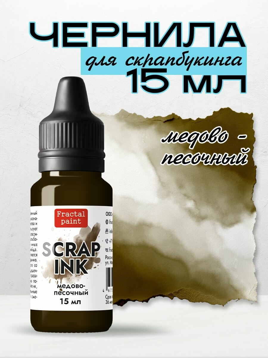 Чернила SCRAP INK "Медово-песочный" (15 мл) для творчества и декора