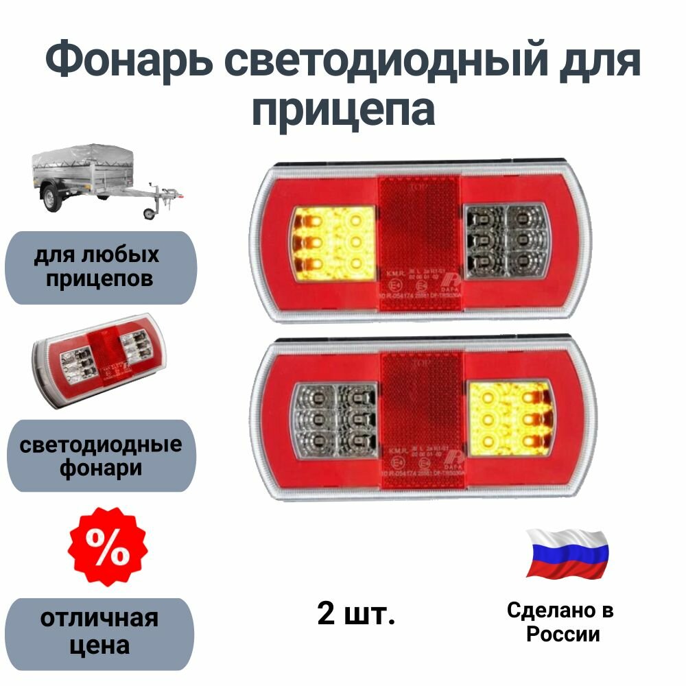 Фонари светодиодные для прицепа (ТехАвтоСвет, Россия) 2 шт.