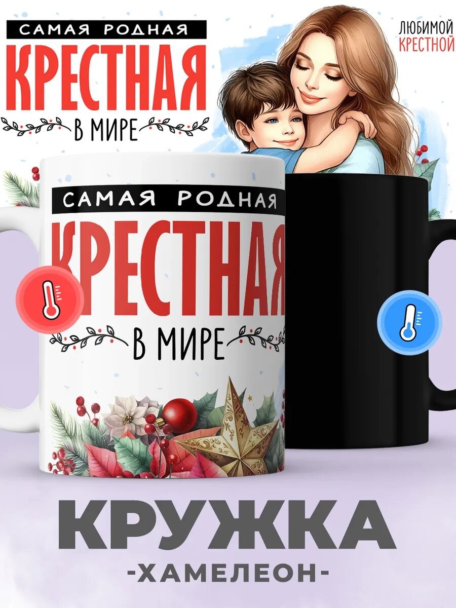 Кружка от jojo print хамелеон с принтом любимой крестной, 330мл, керамическая