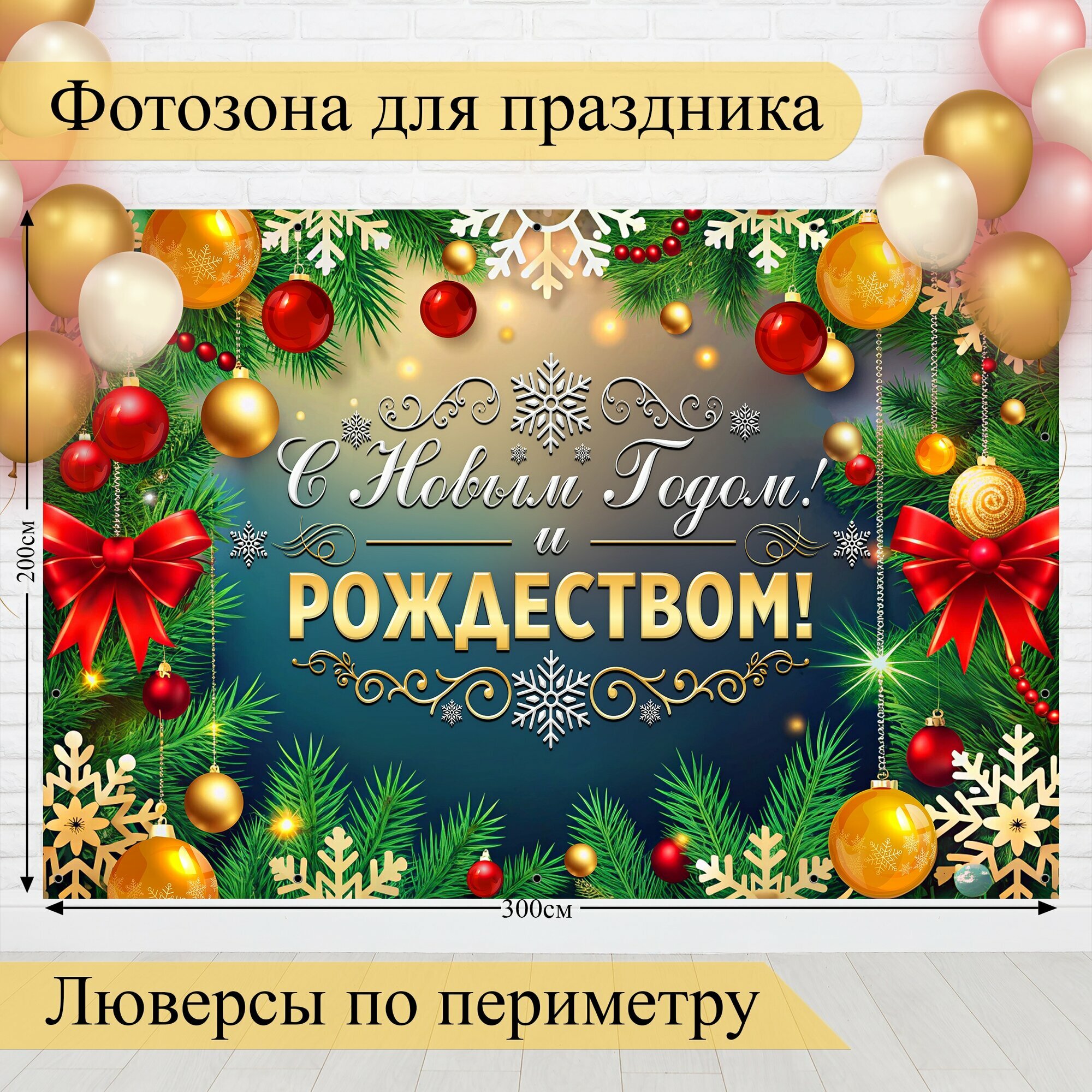 Баннер для фотозоны С Новым Годом!
