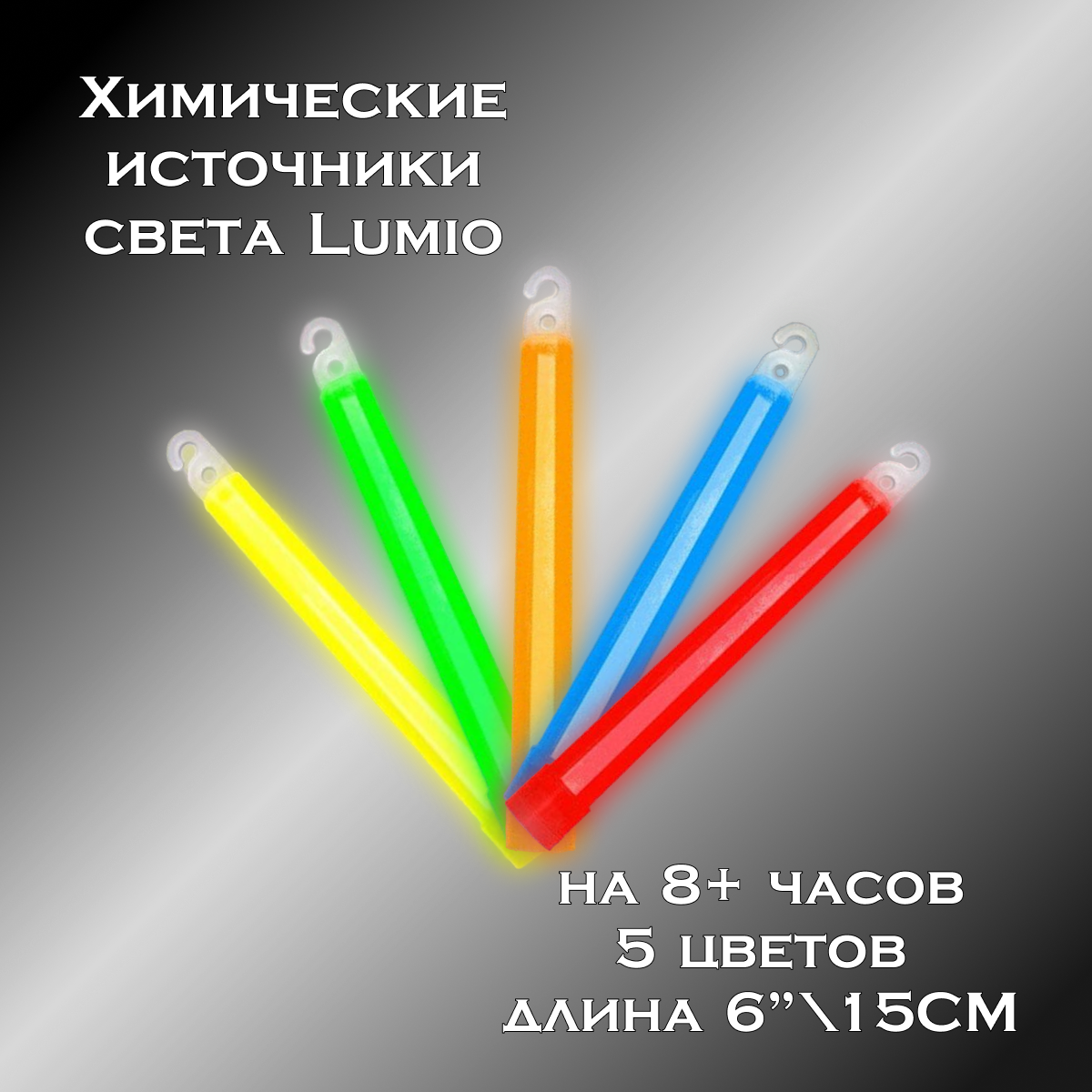 Химический источник света ХИС Lumio NightLight 6" 5 шт15см) светящиеся неоновые палочки, цвет микс, 5 шт.
