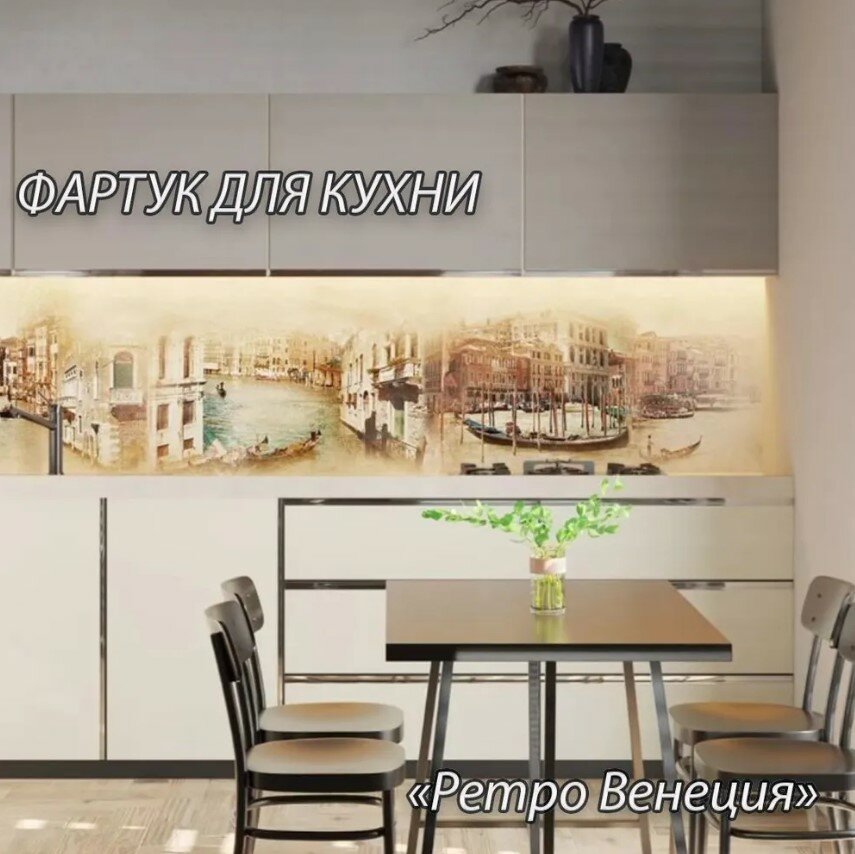 Фартук для кухни из АБС пластика "Ретро Венеция" 2000*600*1,5мм. Кухонный фартук ABS с фотопечатью.