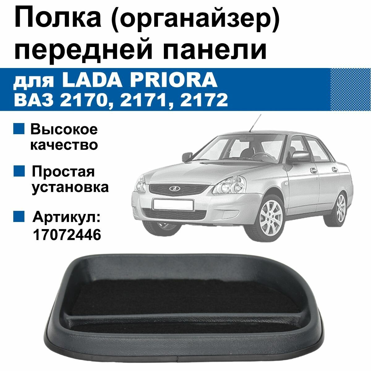Полка (органайзер) на переднюю панель для Lada Priora / ВАЗ 2170-2172